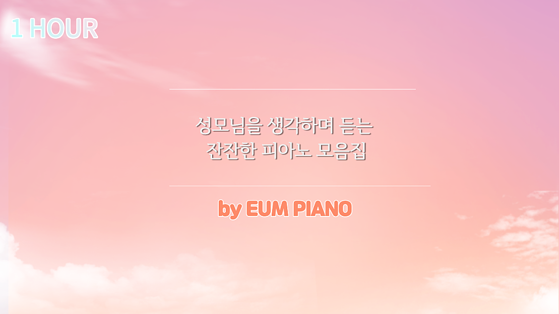 [1HOUR] 성모님을 생각하며 듣는 잔잔한 피아노 - EUM PIANO - 네이버 TV