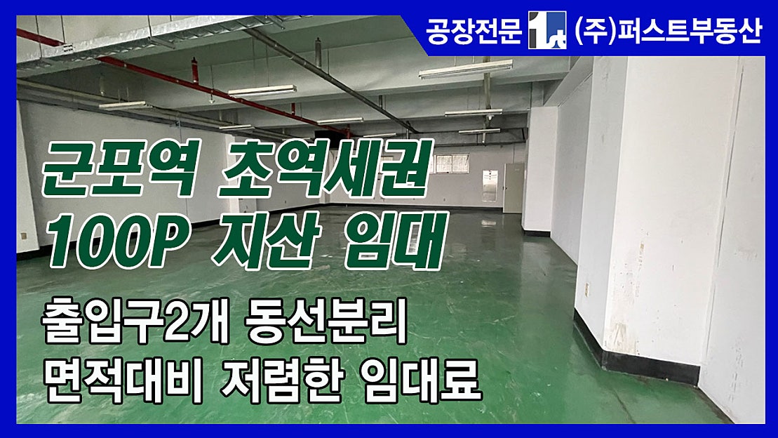 군포 지식산업센터 전용 100p 임대 신라테크노빌 군포역 초역세권 전자업종 사무실 임대 네이버 Tv
