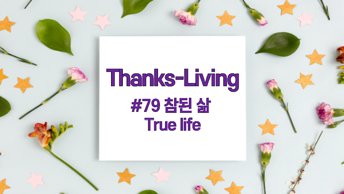 (ThanksLiving #79 참된 삶 Real Live) #thanksliving #스마트리포터 #카카오톡전도 #김성열강사 ...