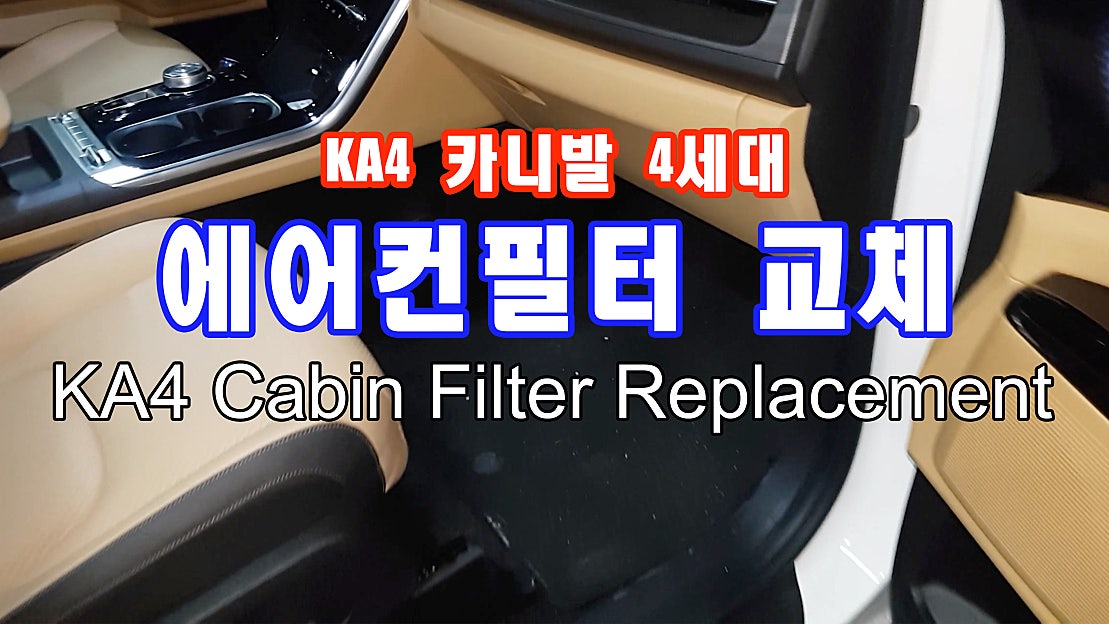 헝대와 자가정비 KA4 카니발 4세대 에어컨 필터 교체 diy - 네이버 TV