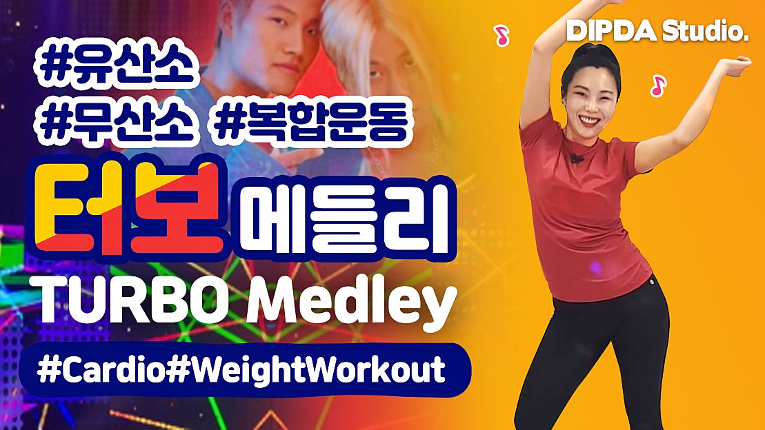 터보가 왔어요~! 터보 노래 메들리! #유산소 #무산소 #복합운동 #폼롤러 DIPDA LINE Dance - 네이버 TV