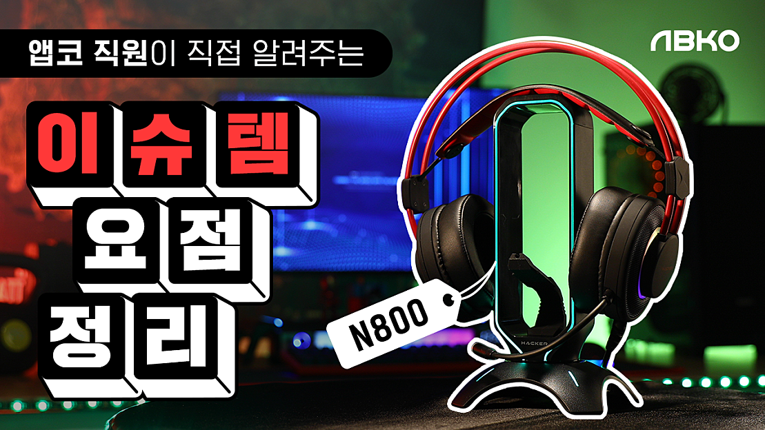 [ABKO 언박싱] 가상 7.1 서라운드 사운드의 헤드셋 N800 - 네이버 TV