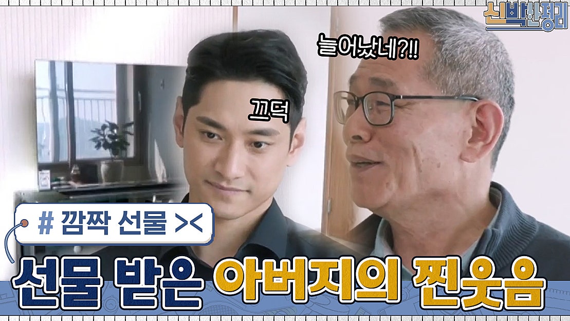 장난꾸러기 아들 요한의 아버지를 위한 깜짝 선물 아버지의 찐웃음 Tvn 210426 방송 네이버 Tv