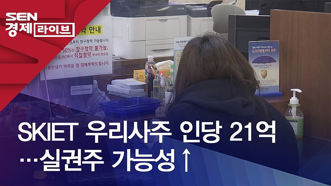 [Easy Finance] SKIET 우리사주 인당 21억…실권주 가능성↑ - 네이버 TV