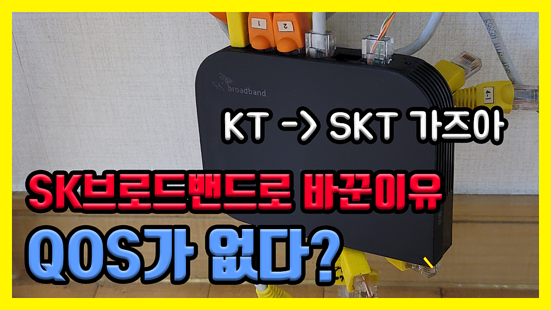 인터넷 통신사 KT 광랜 사용 중 SK 브로드밴드(SKT) 기가인터넷 라이트 교체 이유(속도 QOS) - 네이버 TV