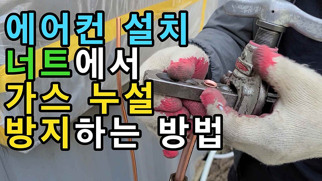 에어컨 설치 시 플레어 너트에서 가스가 새는 것을 방지하는 방법 배관 연결 시 사라를 네이버 Tv