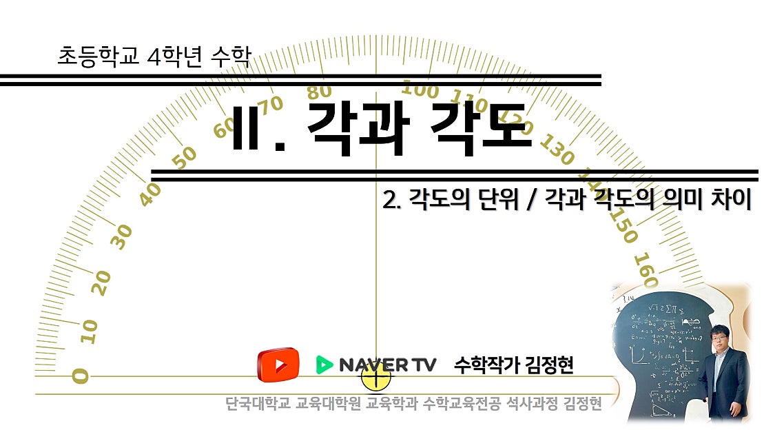 비대면 교육봉사 4학년 보충자료 초4 수학 각도의 단위 각과 각도의 의미 차이 네이버 Tv