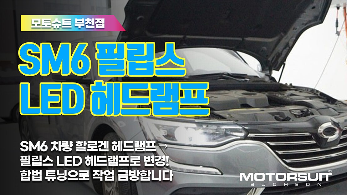 SM6 할로겐 필립스 LED 헤드램프 변경 교체 합법! 짧은 시간에 끝나요 - 네이버 TV