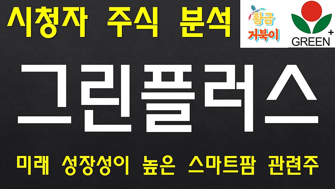 황금 거북이 시청자 주식 그린플러스 미래 성장성이 높은 스마트팜 관련주 분석 네이버 Tv