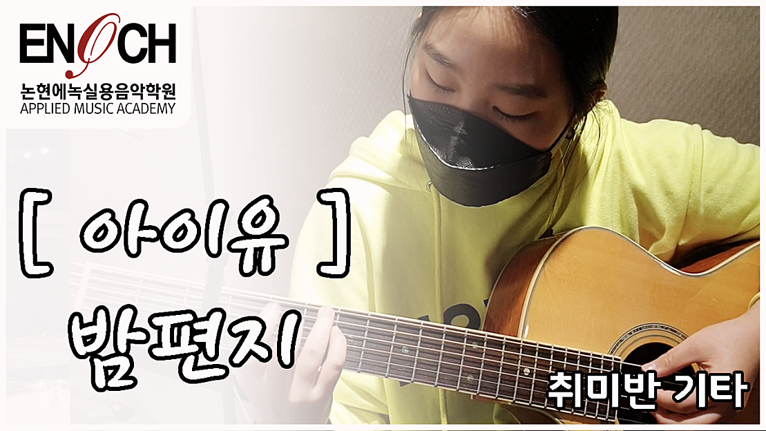 인천논현동기타학원에녹실용음악학원 아이유 밤편지 키즈반 기타 레코딩 네이버 Tv