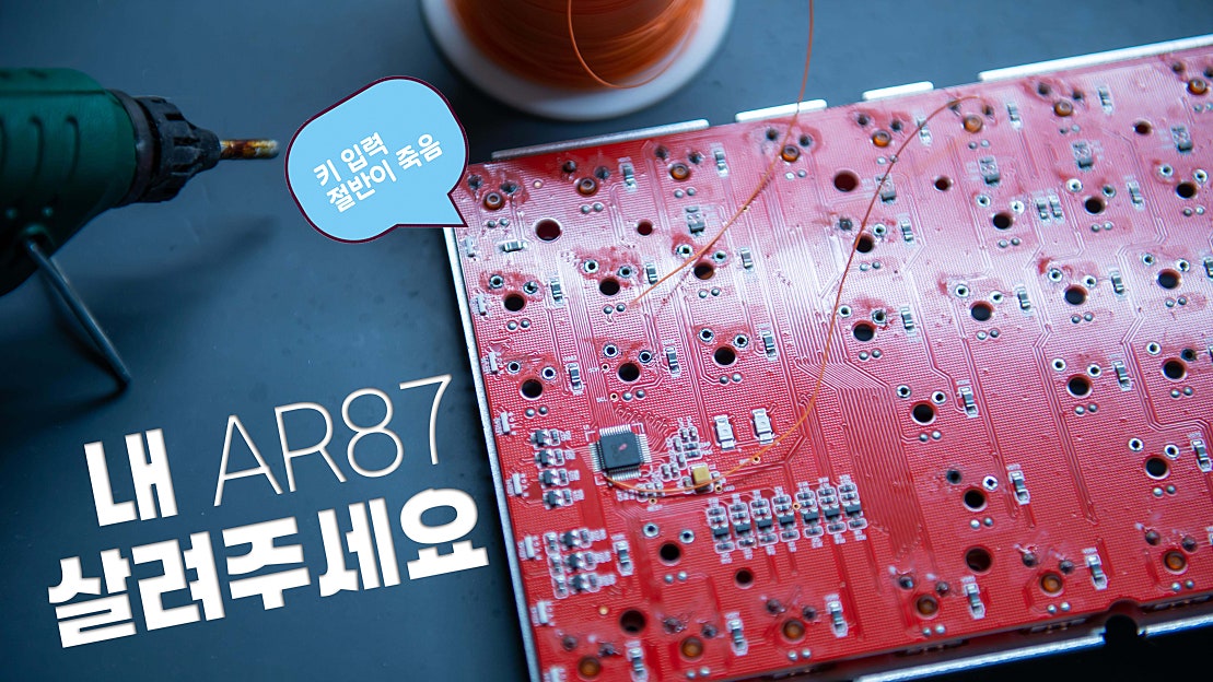 AR87 키보드 수리하기 - 네이버 TV