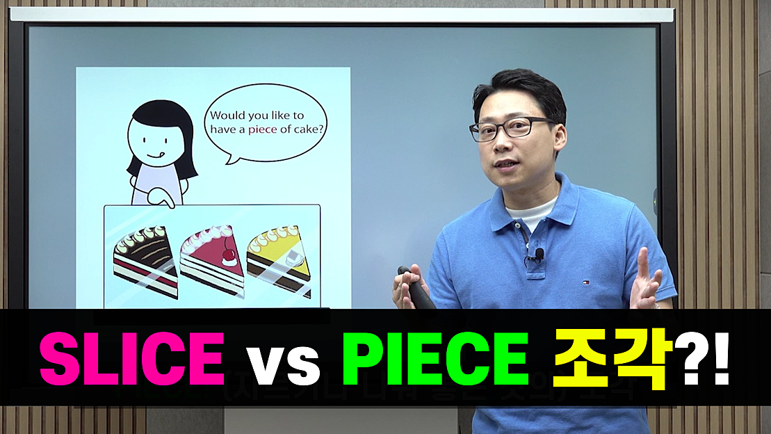 SLICE vs PIECE "조각" 차이는 뭘까?ㅣ오영일의 그림 영단어 Ep.7 - 네이버 TV