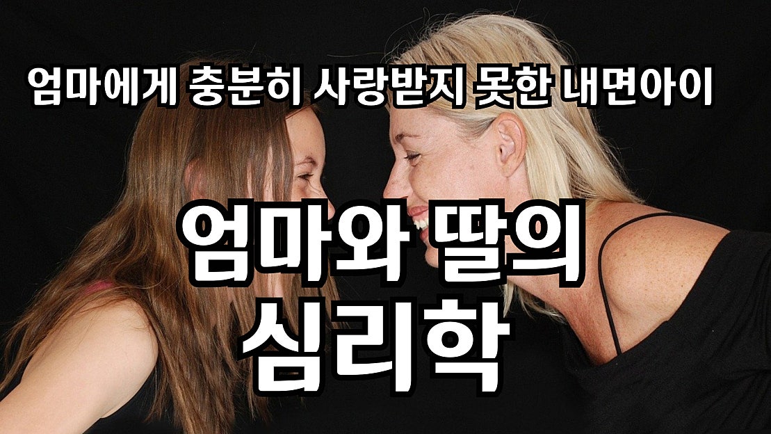 엄마와 딸의 심리학 모녀갈등 모녀문제 오디오북 네이버 Tv