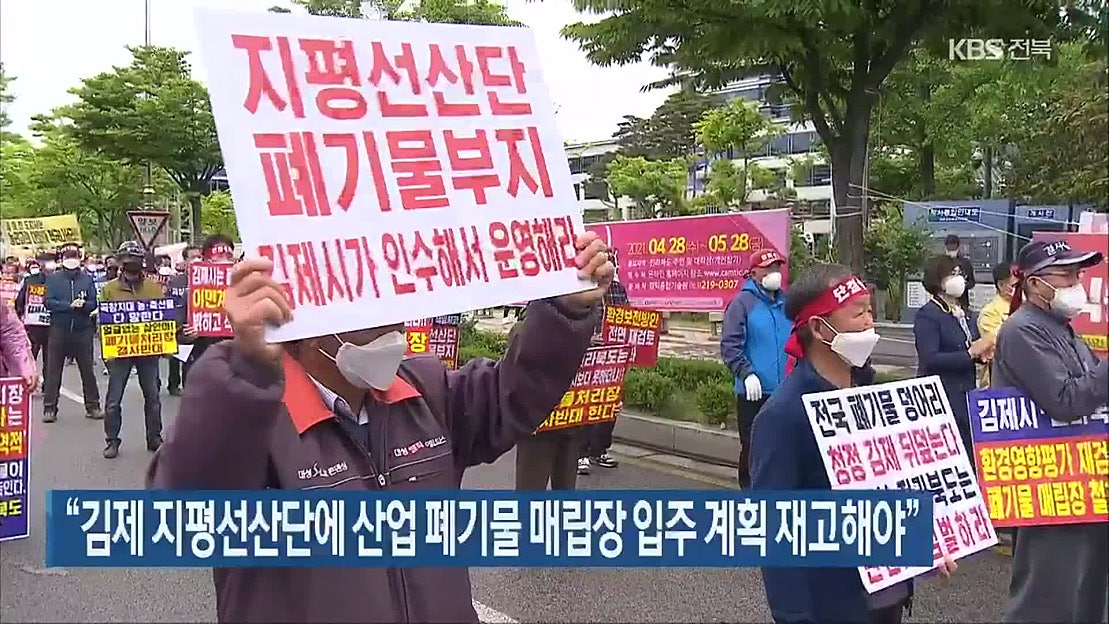 김제 지평선산단에 산업 폐기물 매립장 입주 계획 재고해야” 네이버 Tv