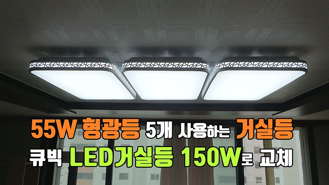 거실조명 형광등 5개 사용하는 등기구 큐빅 Led거실등 150w 교체 방법 네이버 Tv
