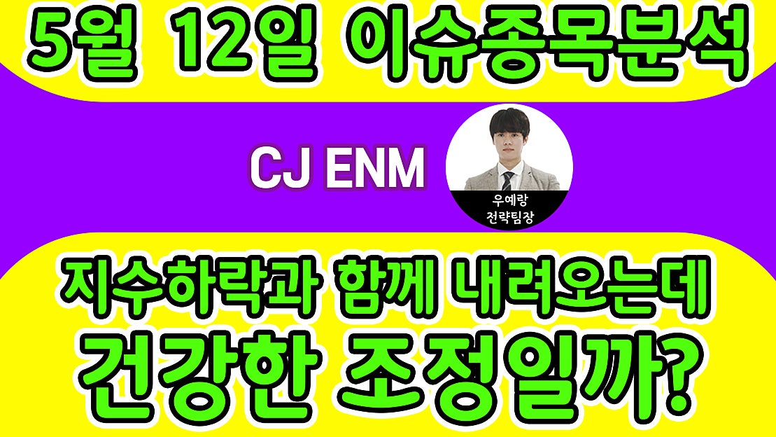 cj enm(035760)-지수하락과 함께 내려오는데 건강한 조정일까? - 네이버 TV