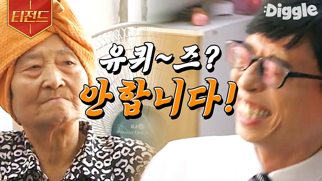 유퀴즈 레전드 쿨내 진동하셨던 귀여운 어르신들💛 유퀴스? 그게 무슨 말이여? 안합니다! NO~! | #유퀴즈온더블럭 #Diggle #티전드 - 네이버 TV