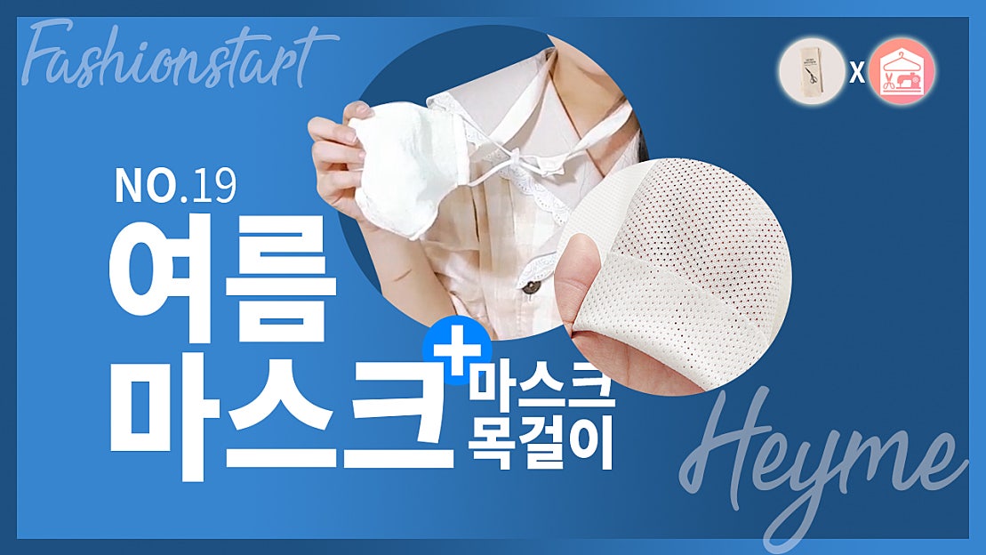 패션스타트x혜이미 여름 마스크 만들기|마스크 목걸이|에어메쉬 마스크|마스크 목걸 네이버 Tv