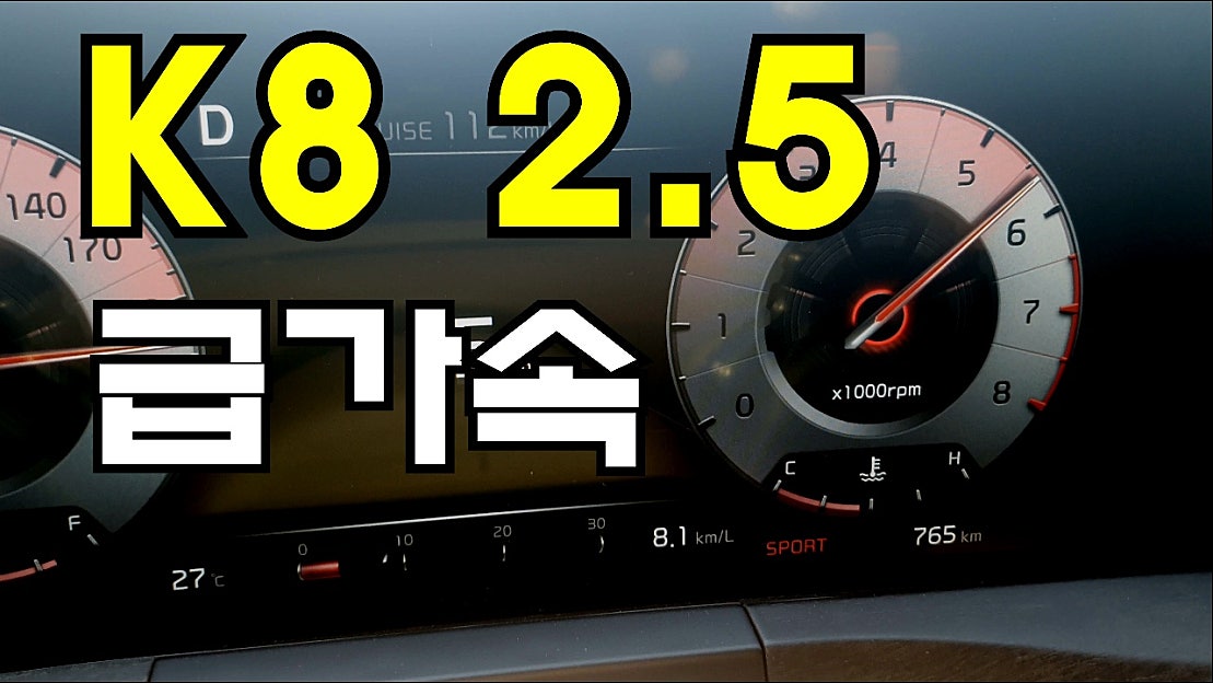 기아 K8 2.5 스마트스트림 급가속(2022 Kia K8 2.5 Acceleration) - 2021.05.12 - 네이버 TV
