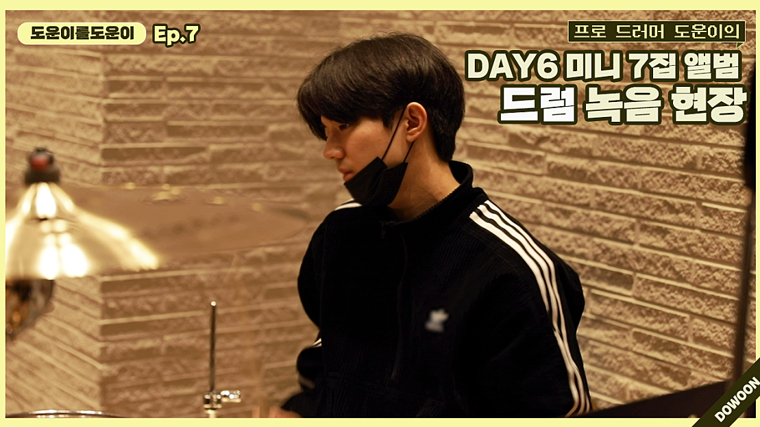 [도운이를도운이] Ep.7 프로 드러머 도운이의 DAY6 앨범 드럼 녹음 현장 - 네이버 TV