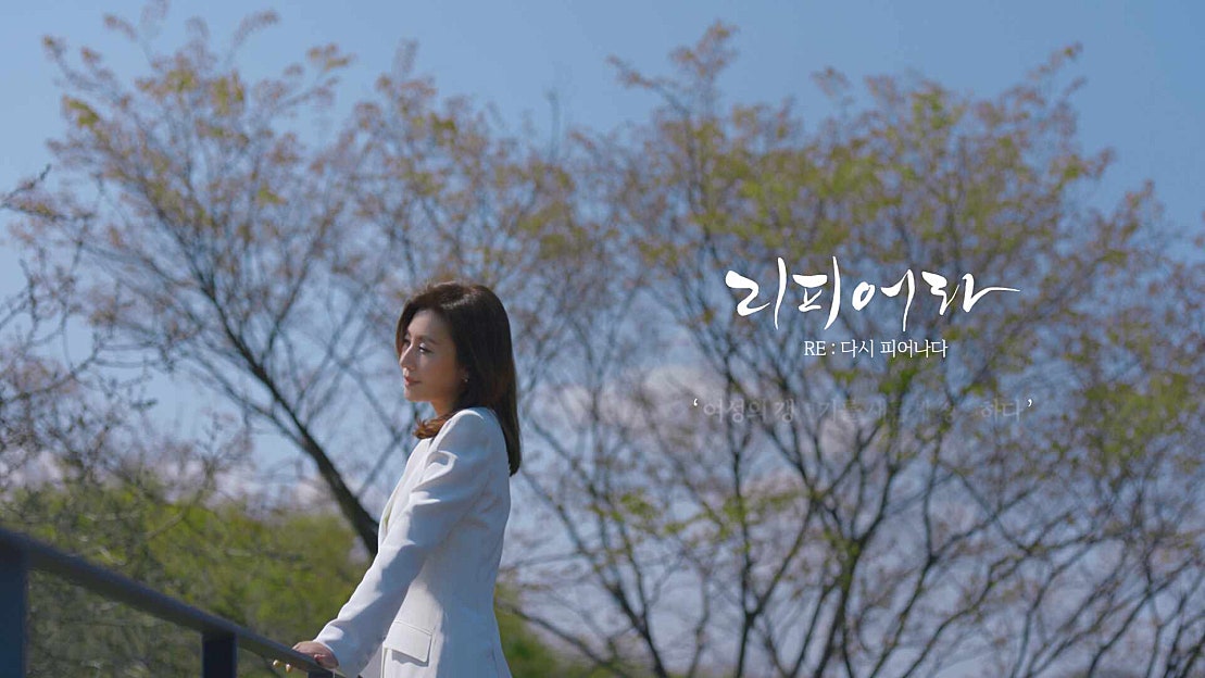 [리피어라X최명길] 2021 리피어라 TVCF 15's 과거편 - 네이버 TV