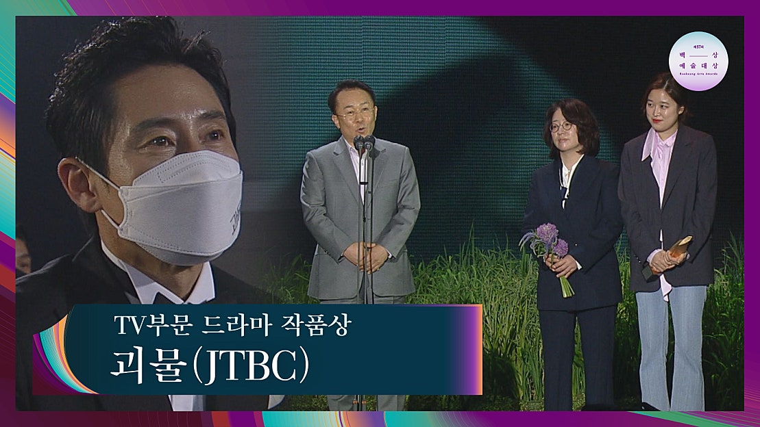 [57회 백상] TV부문 드라마 작품상 - 괴물│JTBC | JTBC 210513 방송 - 네이버 TV