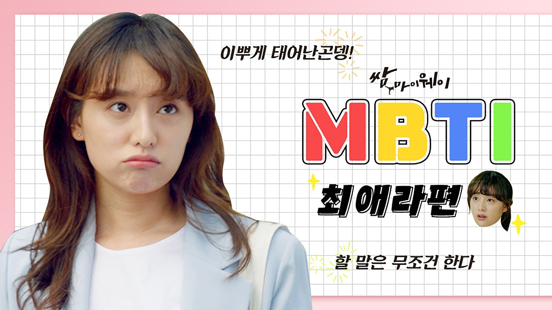 [캐릭터 MBTI 추리 ️] 할 말은 꼭 하고산다! 자타공인 또라이 최애라 MBTI는? ️ | KBS 방송 - 네이버 TV