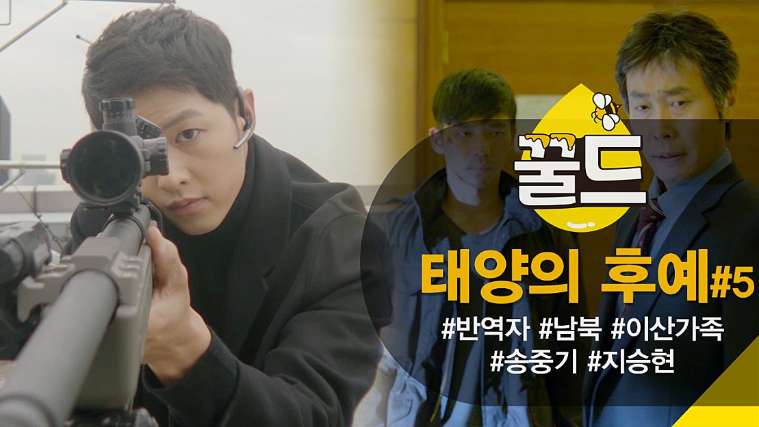 [꿀드] [태양의 후예 모음.Zip] ＃5. 적의 적은 나의 친구! 송중기X지승현 초코파이(?) 동맹 | KBS 방송 - 네이버 TV