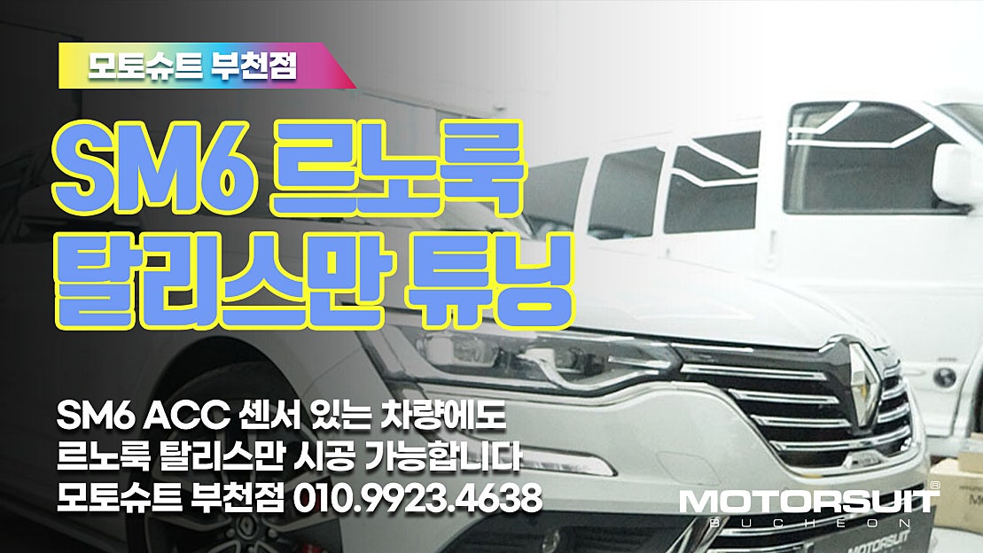 SM6 acc 센서있는 차도 르노룩 탈리스만 작업 가능! 모토슈트 부천 - 네이버 TV