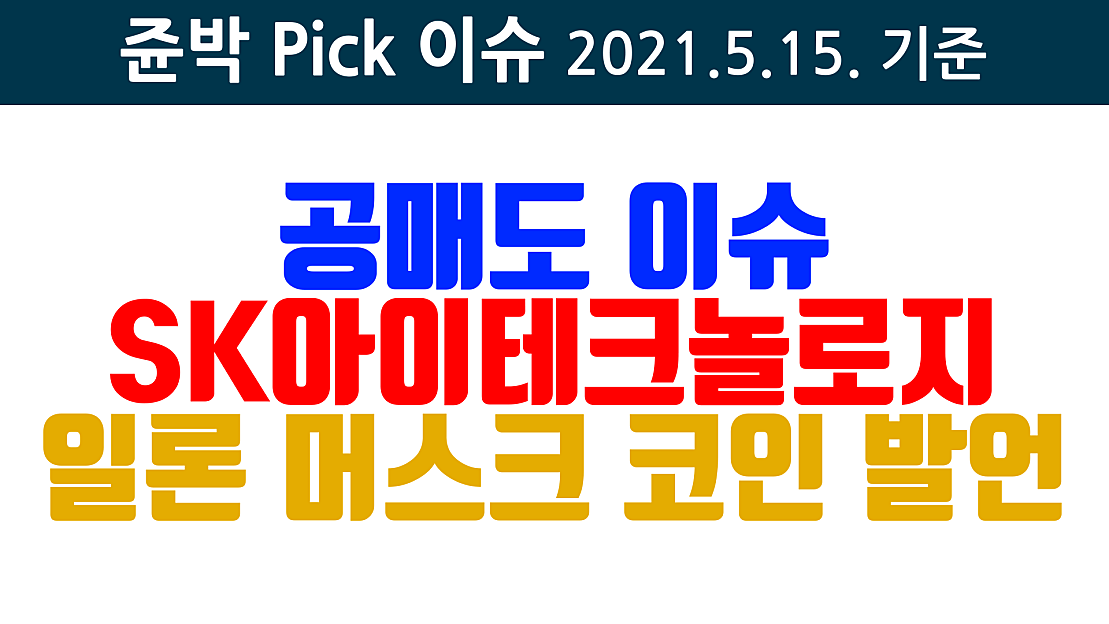 SK아이테크놀로지(SKIET) 상장가 도달 가능성? SK바이오사이언스와 단순 비교. 공매도 영향, - 네이버 TV