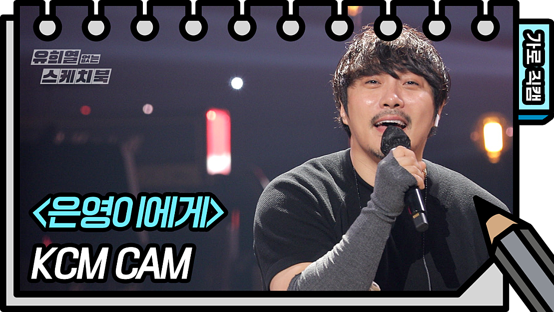 [가로 직캠] KCM - 은영이에게 (KCM - FAN CAM) | KBS 방송 - 네이버 TV