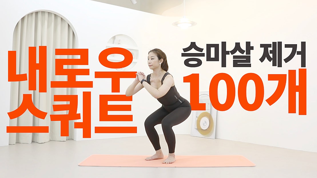 예쁜 다리 만드는 방법 매일 내로우 스쿼트 100개🔥 승마살 허벅지 바깥살 빨리 없애 네이버 Tv
