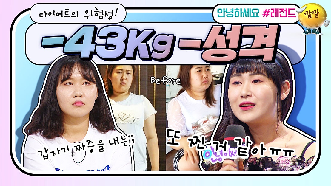 [안녕하세요＃레전드＃200] 이 악물고 43kg 감량한 언니! 하지만 살과 맞바꾼 성격?!! | KBS 180820 방송 - 네이버 TV