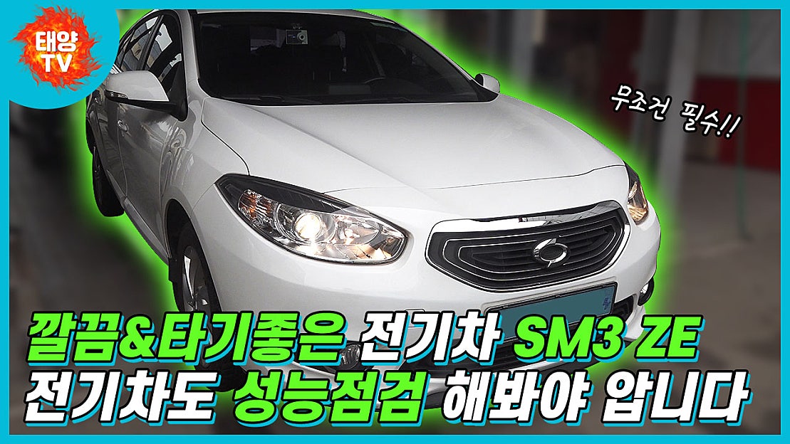 청라1급자동차공업사 조용하고 이쁜 SM3 ZE 근데 전기차도 성능점검 다시 해봐야할까? - 네이버 TV