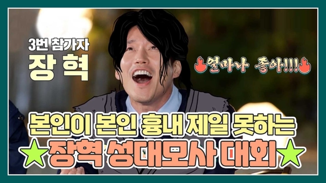 장혁 성대모사 대회~★ 근데 장혁이 제일 못하는거 참트루ㅋㅋㅋㅋㅋㅋ? MBN 210515 방송 - 네이버 TV