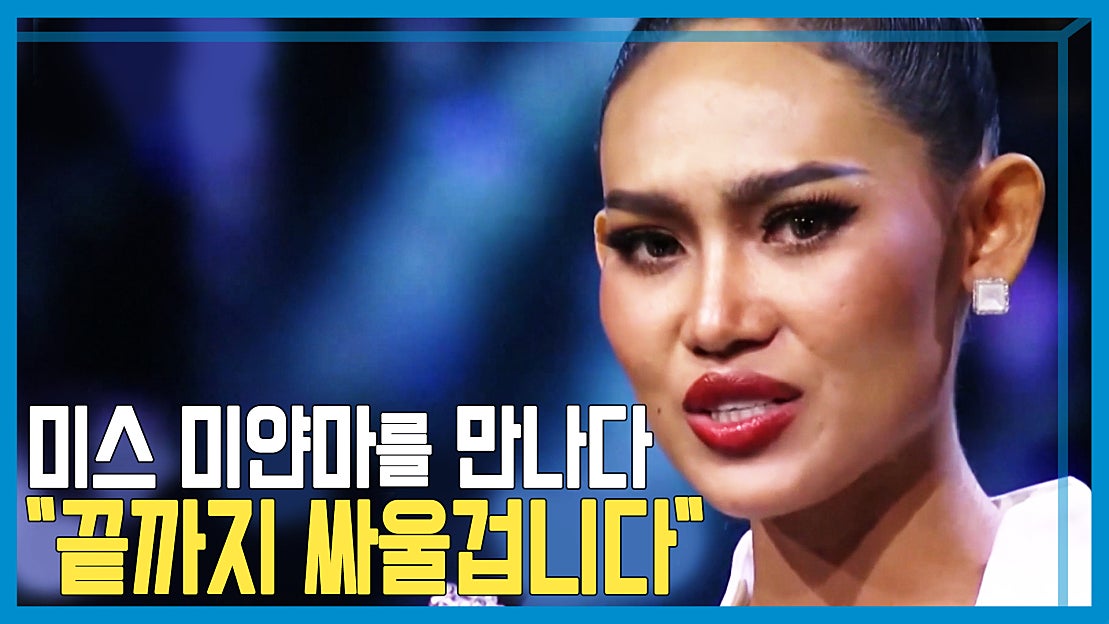 군부 쿠데타에 저항하는 미스 미얀마의 호소 | KBS 210515 방송 - 네이버 TV