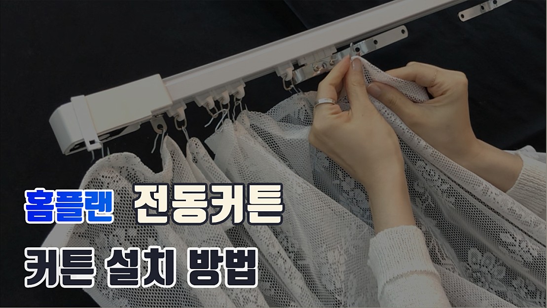 홈플랜 전동커튼 커튼 설치 방법 커튼걸기 커튼 연결하기 커튼고리 개수 셀프설치 네이버 Tv