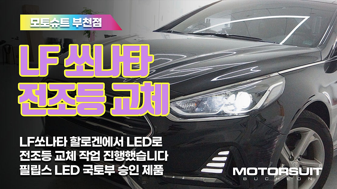 Lf쏘나타 튜닝 필립스 Led헤드램프 인스톨 국토부 승인제품 네이버 Tv