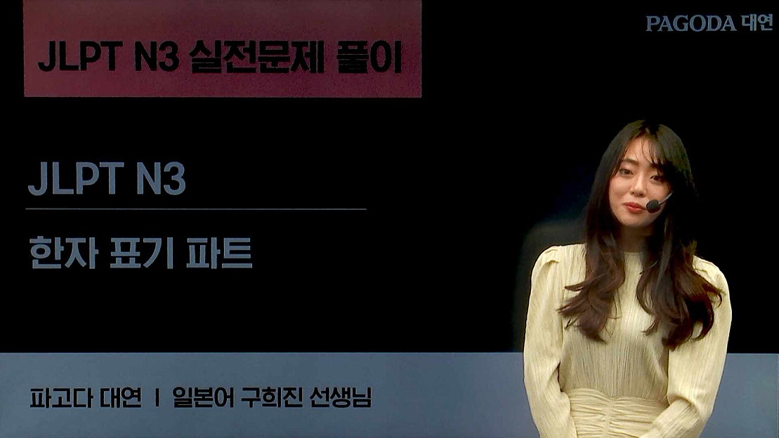 [부산일본어학원 경성대일본어학원 JLPT N3 한자표기파트3 - 네이버 TV