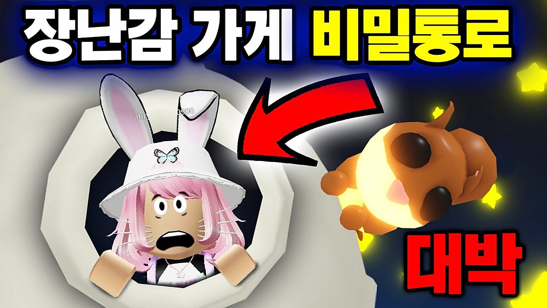 입양하세요 다른 세상으로 통하는 장난감 가게 비밀 통로를 아시나요 네온 붉은 다람쥐를 받을 수 있는 숨바꼭질 대결 새로운