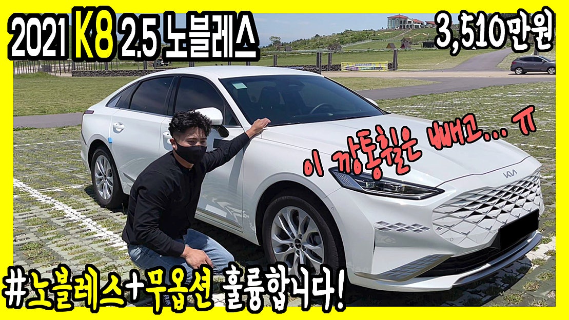 3,500에 이게 다 포함이라고? 2021 K8 노블레스 무옵션 2.5 가솔린 KIA 깡통. - 네이버 TV