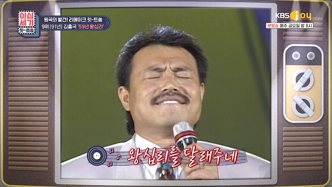 김흥국이 ′왕십리′를 리메이크했던 이유는? | KBS Joy 210521 방송 - 네이버 TV