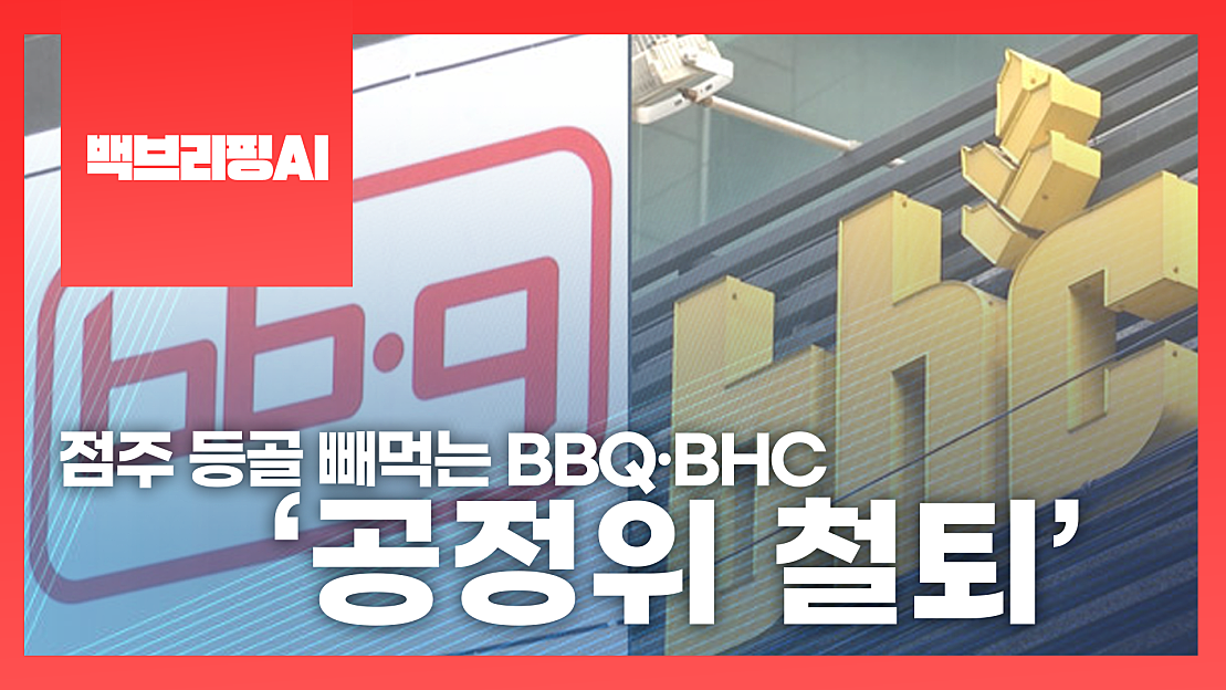 [백브리핑AI]점주 등골 빼먹는 ‘BBQ·BHC’, ‘공정위 철퇴’ - 네이버 TV
