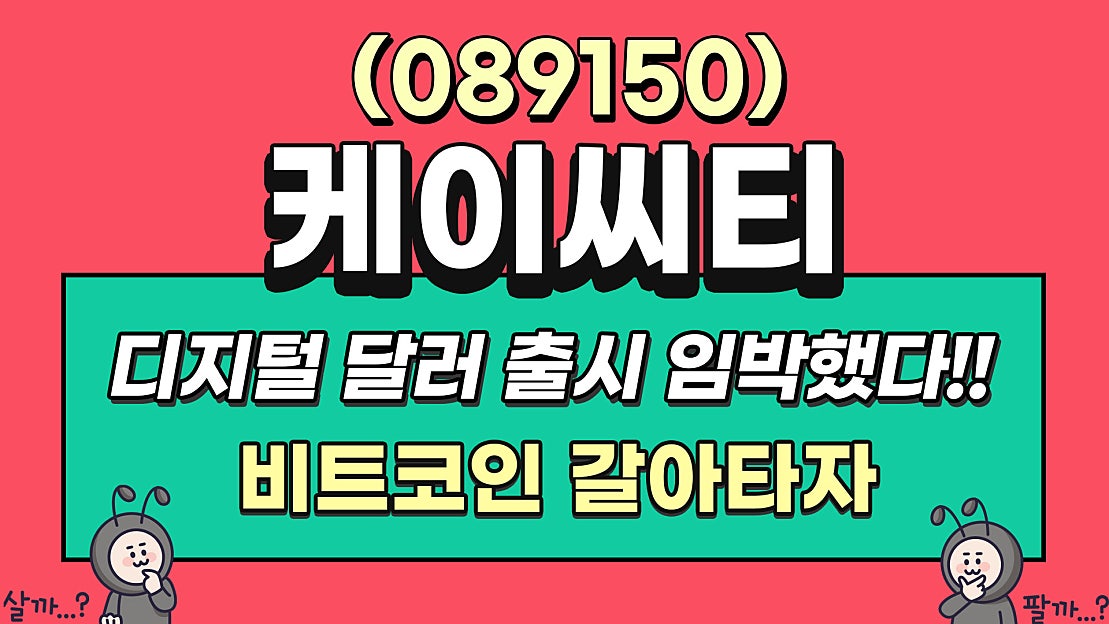 케이씨티 주가 드디어 나오는 디지털 달러 수혜주는 로지시스 케이씨에스 주가전망 네이버 Tv