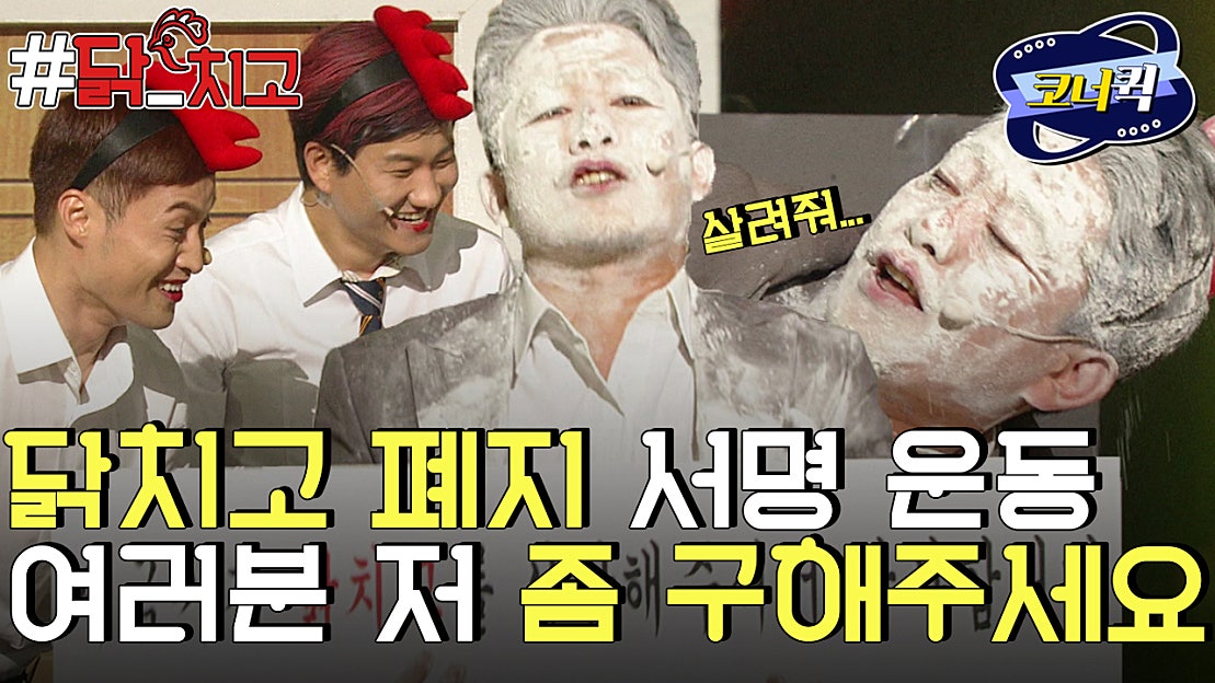 [크큭티비] 닭치고 : 지금까지 닭치고를 사랑해주셔서 감사합니다^,~ | ep795-797 | KBS 방송 - 네이버 TV