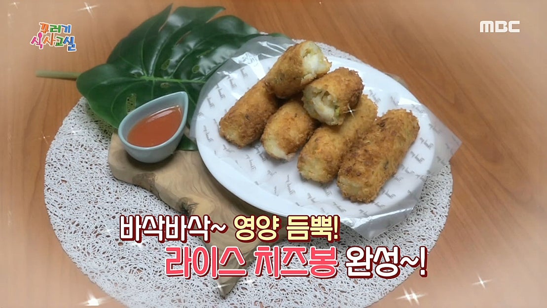 바삭바삭~ 영양 듬뿍! ＜라이스 치즈봉＞ 레시피 공개!, MBC 210521 방송 - 네이버 TV