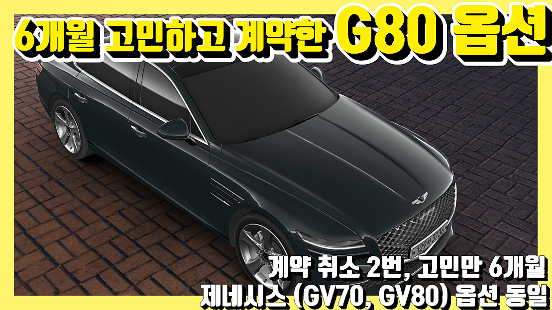 6개월 고민하고 실제 계약한 제네시스 G80 옵션 공개 (feat : 나랑 같은 실수하지 마세요) - 네이버 TV