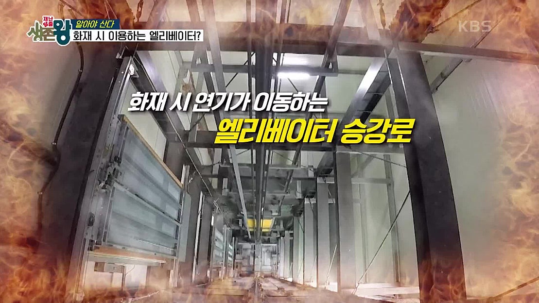 고층 건물 화재 시 생존법! | KBS 210521 방송 - 네이버 TV