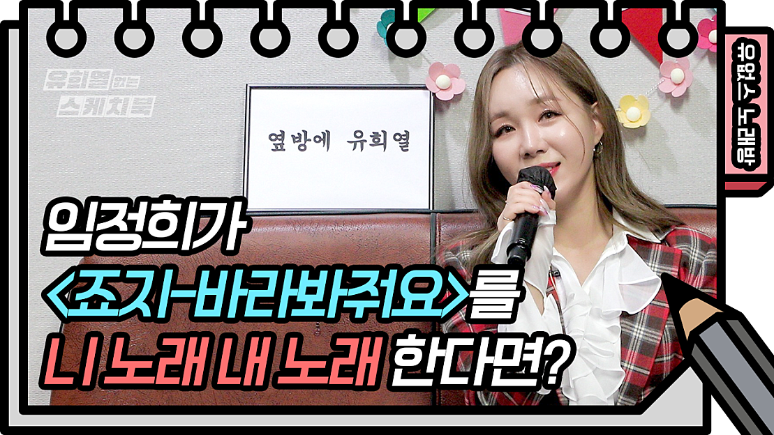 ☆유없스 노래방☆ 임정희가 부르는 죠지의 ‘Let Me Say Goodbye’♬ (미션X) | KBS 방송 - 네이버 TV