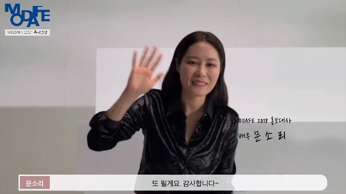 [MODAFE 2021] 배우 문소리 축하영상 - 네이버 TV